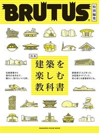 BRUTUS 合本 建築教科書完全專集- TAAZE 讀冊生活