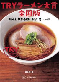 TRY日本美味拉麵名店大賞完全手冊 全國版- TAAZE 讀冊生活