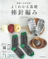 簡單初學基礎棒針編織教學圖解集：附動畫QR Code- TAAZE 讀冊生活