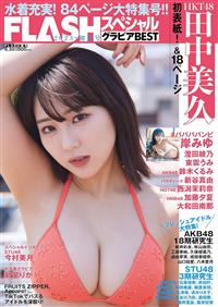 FLASH美女寫真八卦情報2023初夏號特集：HKT48 田中美久- TAAZE 讀冊生活