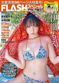 FLASH美女寫真八卦情報2023初秋號特集：伊織萌- TAAZE 讀冊生活
