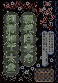 印刷品加工設計大研究 VOL.50：現代日本印刷加工大全特集- TAAZE 讀冊生活