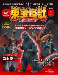 東寶怪獸模型收藏特刊 1（2023.09.12）創刊號：哥吉拉- TAAZE 讀冊生活