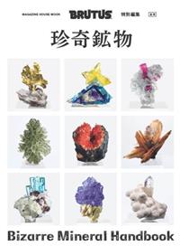 BRUTUS珍奇礦物圖鑑完全專集- TAAZE 讀冊生活