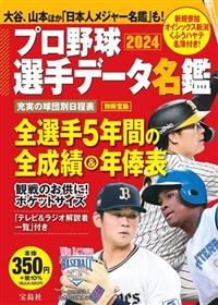 日本職棒選手名鑑口袋版 2024- TAAZE 讀冊生活