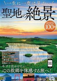 聖地絕景100選探訪導覽讀本- TAAZE 讀冊生活