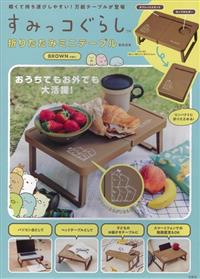 San-X角落生物可愛單品：折疊桌（BROWN ver.）- TAAZE 讀冊生活