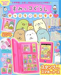 （新版）San-X角落生物快樂學習遊戲繪本：豪華附錄組- TAAZE 讀冊生活