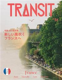 TRANSIT深度旅遊情報誌 NO.64：法國特集- TAAZE 讀冊生活