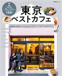 東京人氣咖啡廳精選導覽專集（2024）- TAAZE 讀冊生活