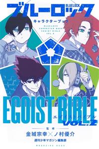 藍色監獄動畫公式設定資料手冊 VOL.2：EGOIST BIBLE- TAAZE 讀冊生活