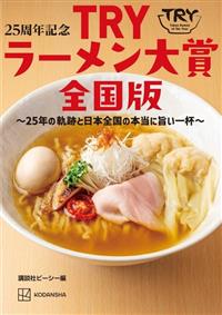 TRY日本美味拉麵名店大賞25週年紀念完全手冊 全國版- TAAZE 讀冊生活