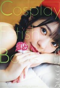 淺野心寫真集：Cosplay Fetish Book- TAAZE 讀冊生活