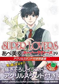 SUPER LOVERS 19 アクリルスタンド付き特装版- TAAZE 讀冊生活