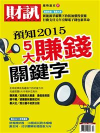 財訊雙週刊 趨勢贏家37：預知2015賺錢的5個關鍵- TAAZE 讀冊生活