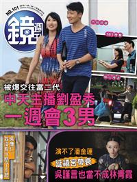 鏡週刊 09/05/2018 第101期：被爆交往富二代 中天主播劉盈秀一週會3男- TAAZE 讀冊生活