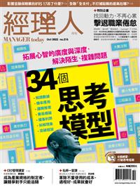 經理人月刊 10月號/2022 第215期：34個思考模型- TAAZE 讀冊生活