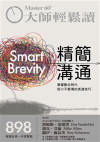 大師輕鬆讀 NO.898 精簡溝通- TAAZE 讀冊生活