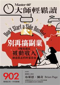 大師輕鬆讀 NO.902 別再搞副業- TAAZE 讀冊生活