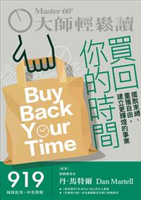 大師輕鬆讀 NO.919 買回你的時間- TAAZE 讀冊生活