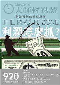 大師輕鬆讀 NO.920 利潤怎麼抓？- TAAZE 讀冊生活