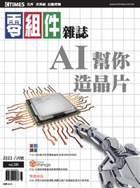CTimes 零組件雜誌 8月號/2023 第381期：AI幫你造晶片- TAAZE 讀冊生活