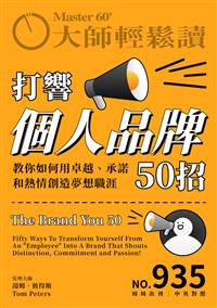 大師輕鬆讀 NO.935 打響個人品牌50招- TAAZE 讀冊生活
