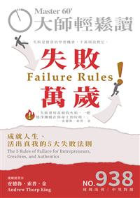大師輕鬆讀 NO.938 失敗萬歲！- TAAZE 讀冊生活