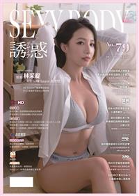 【全見版】SEXY BODY 誘惑誌 NO.79：蛇姬林采緹×天生玩咖Sauce非理性- TAAZE 讀冊生活