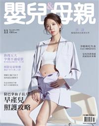 嬰兒與母親 11月號/2023 第565期：早產兒照護攻略- TAAZE 讀冊生活
