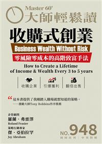 大師輕鬆讀 NO.948 收購式創業- TAAZE 讀冊生活