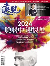 遠見雜誌 12月號/2023 第450期：2024 脆弱中 迎復甦- TAAZE 讀冊生活