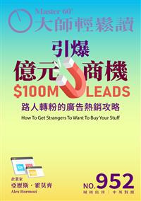 大師輕鬆讀 NO.952 引爆億元商機- TAAZE 讀冊生活