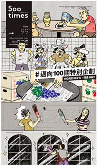 500輯 第99+期：邁向100期特別企劃- TAAZE 讀冊生活