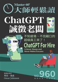 大師輕鬆讀 NO.960 ChatGPT誠徵老闆- TAAZE 讀冊生活
