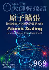 大師輕鬆讀 NO.969 原子擴張- TAAZE 讀冊生活
