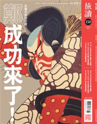 旅讀 8月號/2024 第150期：成功來了！- TAAZE 讀冊生活