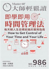 大師輕鬆讀 NO.986 即學即用時間管理法- TAAZE 讀冊生活