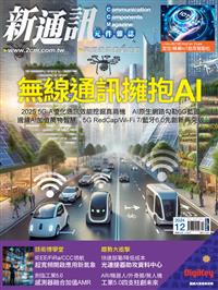 新通訊元件雜誌 12月號/2024 第286期：無線通訊擁抱AI- TAAZE 讀冊生活