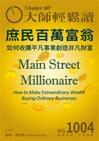 大師輕鬆讀 NO.1004 庶民百萬富翁- TAAZE 讀冊生活