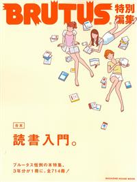 BRUTUS最愛讀書入門完全專集- TAAZE 讀冊生活