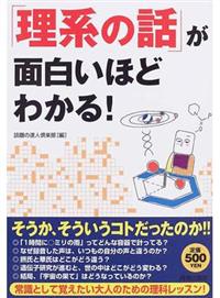 「理系の話」が面白いほどわかる！- TAAZE 讀冊生活