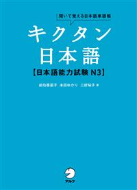 [音声DL付]キクタン日本語 日本語能力試験N3- TAAZE 讀冊生活