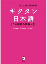 [音声DL付]キクタン日本語 日本語能力試験N2- TAAZE 讀冊生活