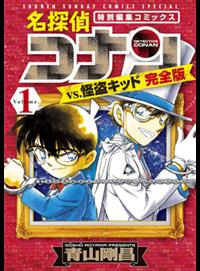 名探偵コナンvs．怪盗キッド Volume．1 完全版 特別編集コミックス （少年サンデーコミックススペシャル）- TAAZE 讀冊生活