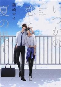 いつかの恋と夏の果て （drap COMICS DX）- TAAZE 讀冊生活