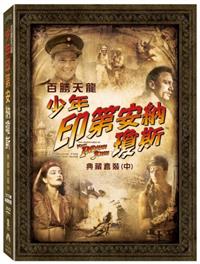 百勝天龍：少年印第安納瓊斯／典藏套裝(中)／4DVD- TAAZE 讀冊生活