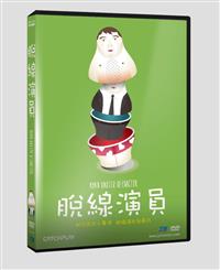 脫線演員 DVD- TAAZE 讀冊生活