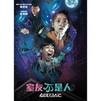 室友不是人 DVD- TAAZE 讀冊生活