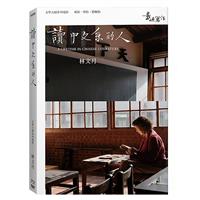 他們在島嶼寫作二：讀中文系的人 (BD+DVD)- TAAZE 讀冊生活
